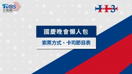 國慶煙火時間與最佳觀賞地點全攻略！交通管制接駁與直播一次看│TVBS新聞網