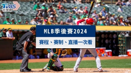 MLB季後賽2024｜世界大賽賽程、每日戰績和直播平台一次看│TVBS新聞網