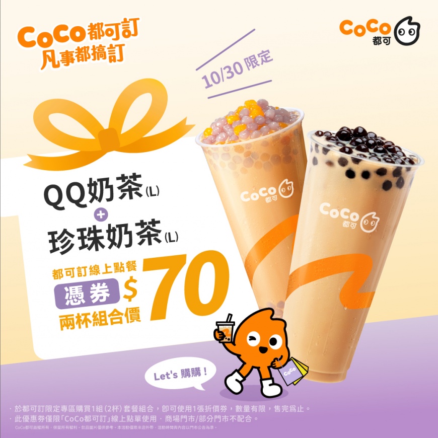 CoCo都可「2杯70元」限今天！康青龍4飲品買1送1 優惠快來搶│TVBS新聞網