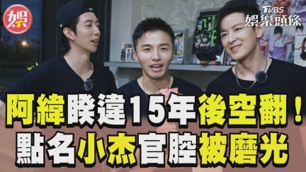 《來吧！哪裡怕》首播衝Netflix台灣節目TOP5 威廉驚爆和阿緯冷戰│TVBS新聞網