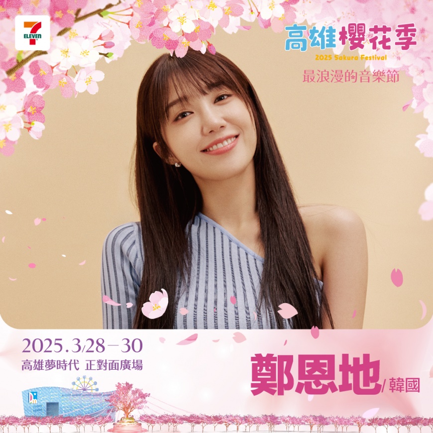 7-ELEVEN高雄櫻花季2025》金秀賢不來了！全額退票流程&卡司、票價│TVBS新聞網