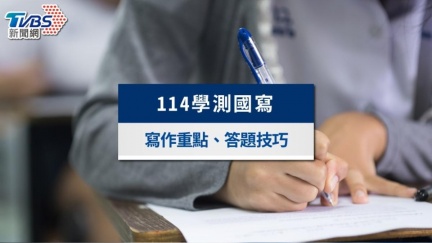 【114學測英文科】題目越出越難！作文時間分配掌握關鍵1重點│TVBS新聞網