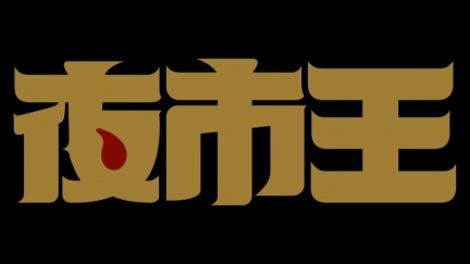 阿跨面遭出征！瞎挺6yi7「再吵內射」性騷言論 發長文道歉了│TVBS新聞網