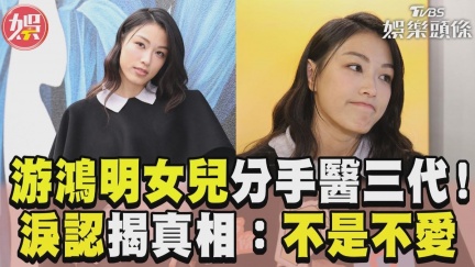 砸500萬推新專！游鴻明「不金援」愛女 游宇潼藏UCLA背景│TVBS新聞網