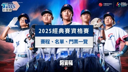 WBC資格賽／中華隊開幕戰完售！還沒比賽就破經典賽賽史1紀錄│TVBS新聞網