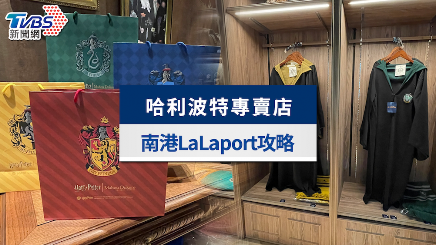 南港LaLaport哈利波特專賣店》預約方式、整理券、首波商品一次看│TVBS新聞網