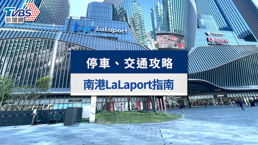 南港LaLaport交通攻略》捷運享優惠！停車費、最佳路線一次看懂│TVBS新聞網