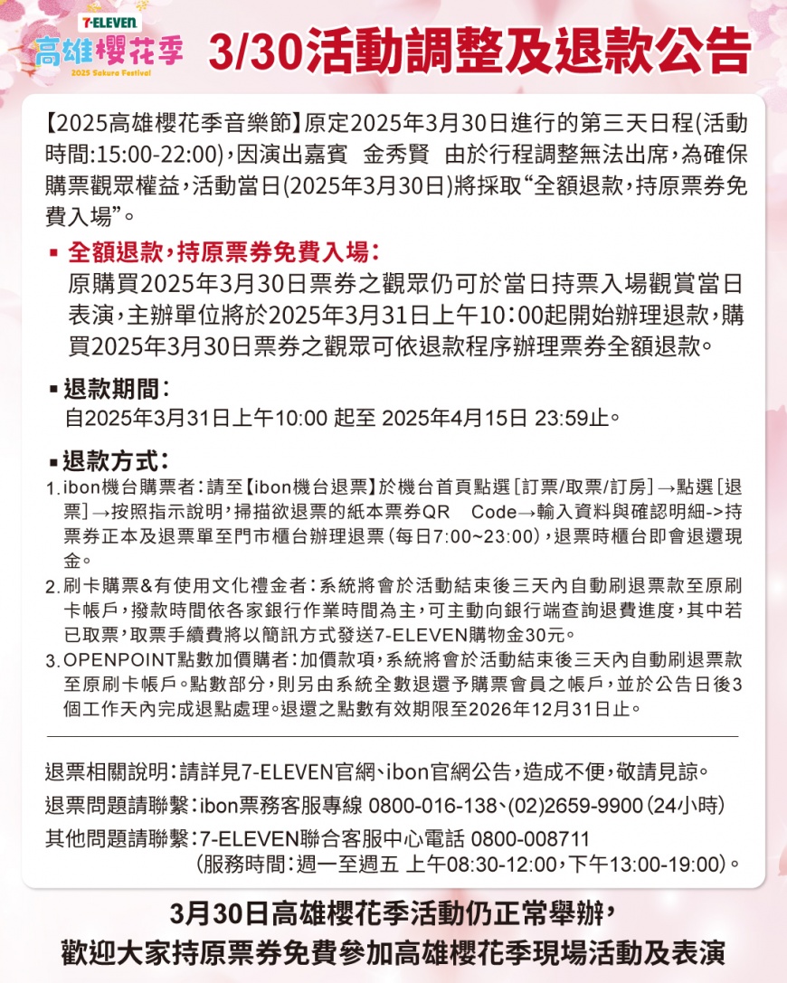7-ELEVEN高雄櫻花季2025》金秀賢不來了！全額退票流程&卡司、票價│TVBS新聞網