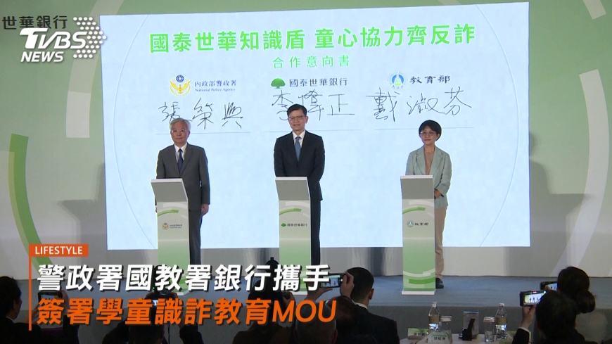 警政署國教署銀行攜手 簽署學童識詐教育MOU│TVBS新聞網