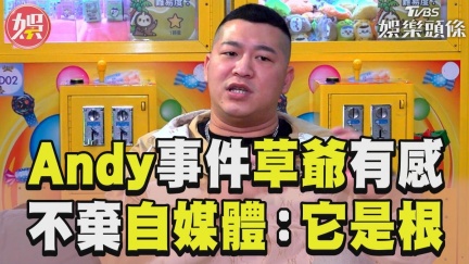 Andy黑料反撲1／Andy核彈級毀家寧撈破800萬 「雙劈疑雲」有詭│TVBS新聞網
