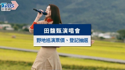 頑童MJ116演唱會2025台灣｜門票價錢、搶票時間、小巨蛋座位表│TVBS新聞網