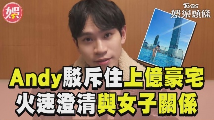 Andy黑料反撲1／Andy核彈級毀家寧撈破800萬 「雙劈疑雲」有詭│TVBS新聞網