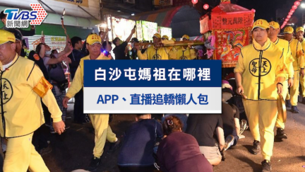 白沙屯媽祖繞境2025》路線圖、行程表、禁忌與GPS位置全攻略│TVBS新聞網