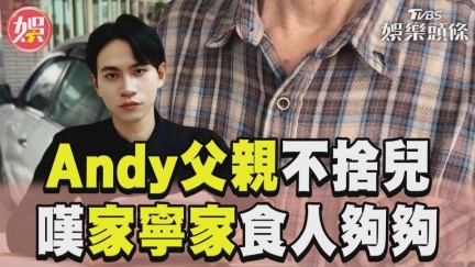 家寧說的真相來了！曝男方主動提分手喊「頻道都給妳」 Andy看完影片反應曝│TVBS新聞網