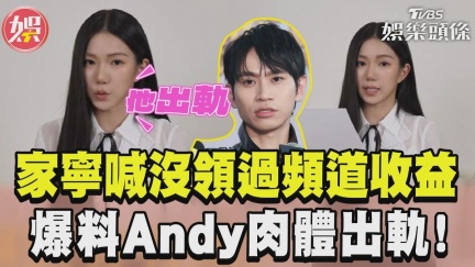 家寧爆Andy「情感與肉體雙重出軌」！網紅卻狠批：行走的公關危機│TVBS新聞網
