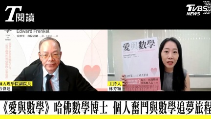 T閱讀／從數學走入人心！TVBS科普新書《愛與數學》出版即登頂！奪博客來自然科普暢銷榜冠軍│TVBS新聞網