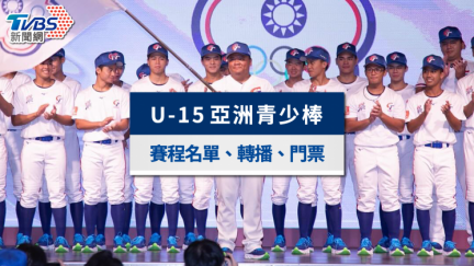 中華隊3比0完封日本！U15台灣奪隊史第8冠 柯邵捷飆7局「無失分」│TVBS新聞網