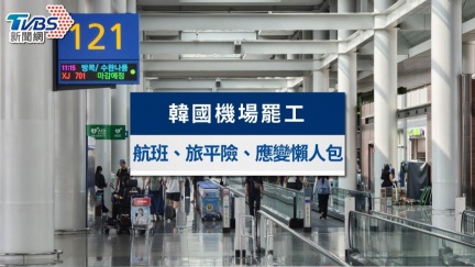 中秋連假將至 韓國15座機場2300名員工今起無限期罷工│TVBS新聞網