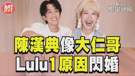 Lulu婚訊後首露面！曝陳漢典喊「好險有娶到妳」吳宗憲鬆口紅包下落│TVBS新聞網