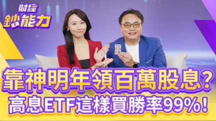 高股息006208衍生二代健保 存股族怨：想換0050避稅│TVBS新聞網