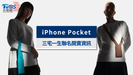 三宅一生聯名遭酸像破布 iPhone Pocket賣7790元全球售罄│TVBS新聞網