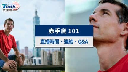 攀101進行中！霍諾德今爬約2小時 濕度偏高「最怕這件事」│TVBS新聞網