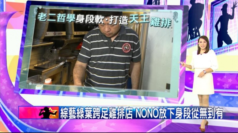 綜藝綠葉跨足雞排店 NONO放下身段從無到有 | 當掌聲響起 | TVBS官網