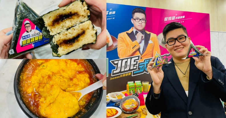 Joeman聯名7－11推「7款JOE式超商美食」：8倍爆量蛋包飯、奢華VS平價御飯糰都要吃|女人我最大