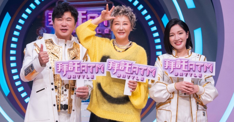 益智節目《拜託ATM》今晚開播！胡瓜現場出題「考驗與陳美鳳閨蜜情」藍心湄笑翻|女人我最大