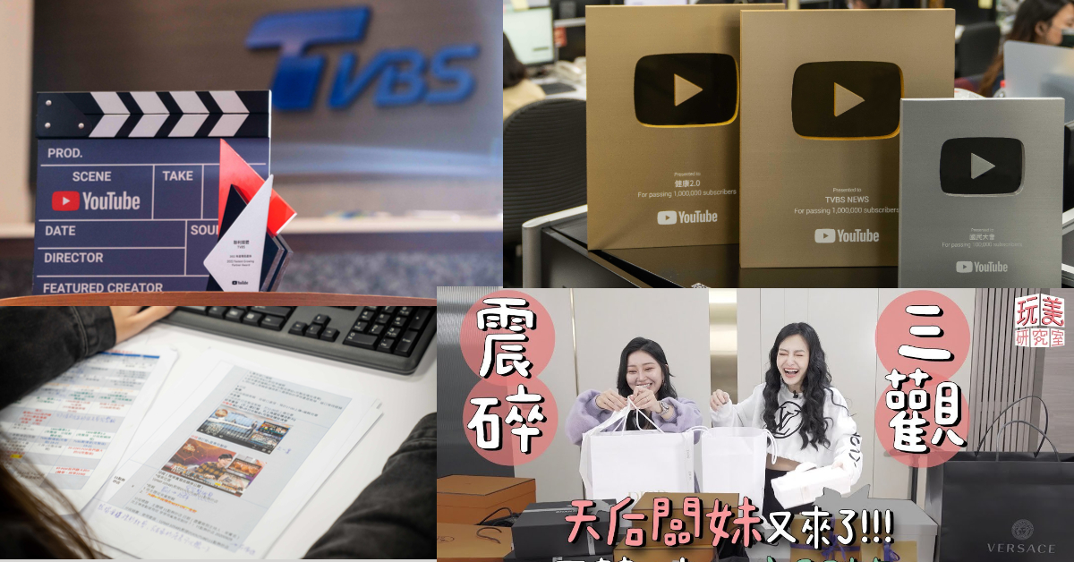 TVBS獲YouTube「年度增長最快獎」！玩美研究室流量爆棚，創下累積千萬觀看次數|女人我最大