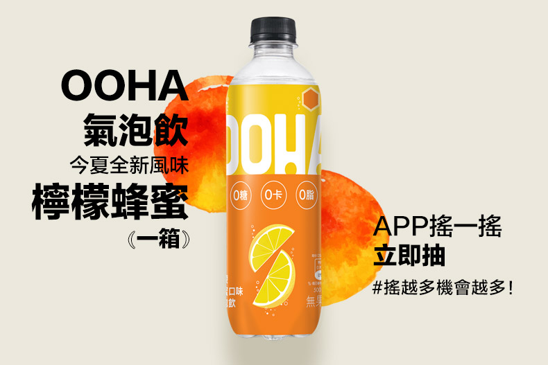 0糖0卡「OOHA氣泡飲」驚喜雙風味再＋1！夏日必喝「檸檬蜂蜜」氣泡飲清爽現身|氣泡水|可口可樂|超商|女人我最大