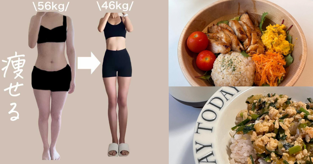 100天從56kg⇒46kg！日本主婦2秘招：PFC平衡飲食法＋有意識咀嚼，成功瘦10公斤|女人我最大