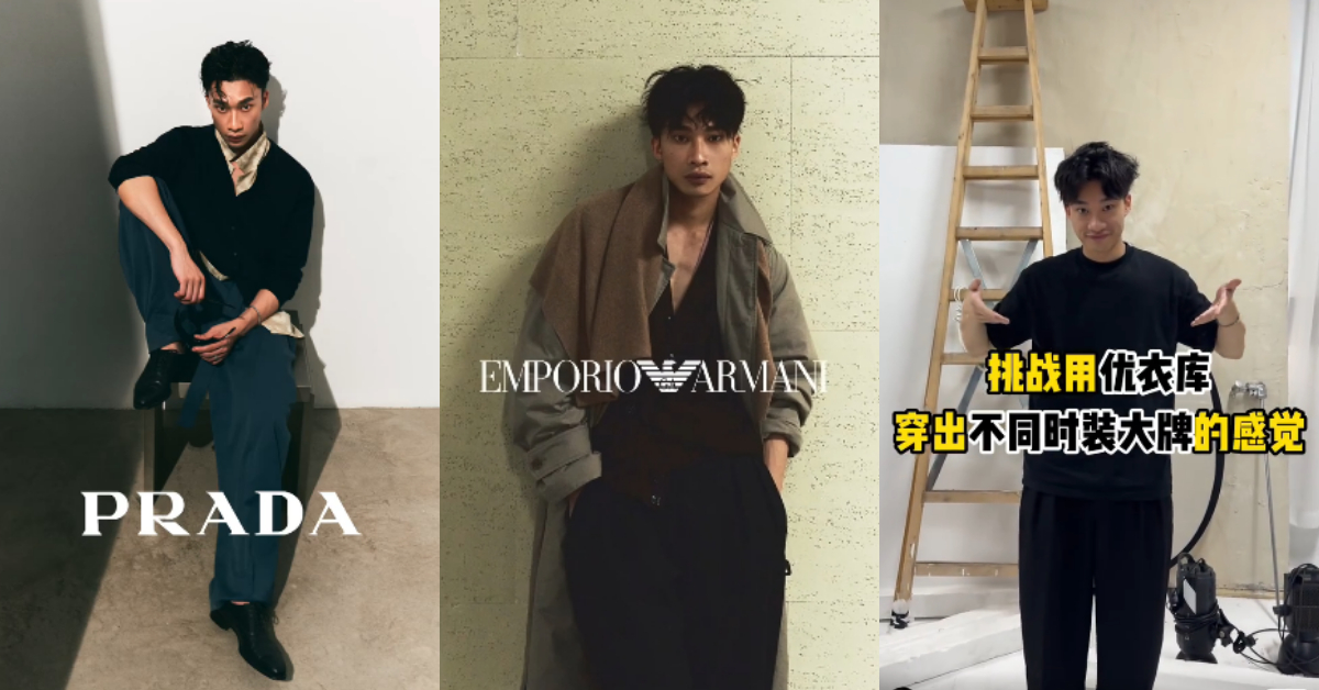 全身都是平價衣！陸網紅用「UNIQLO複製出精品穿搭」，PRADA、MIU MIU…都穿得出來|女人我最大