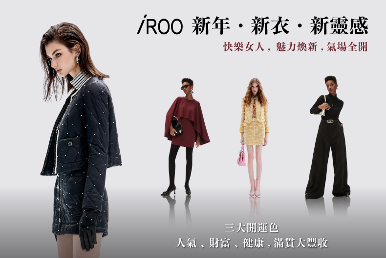 快樂女人在iROO，魅力煥新，氣場全開！|女人我最大