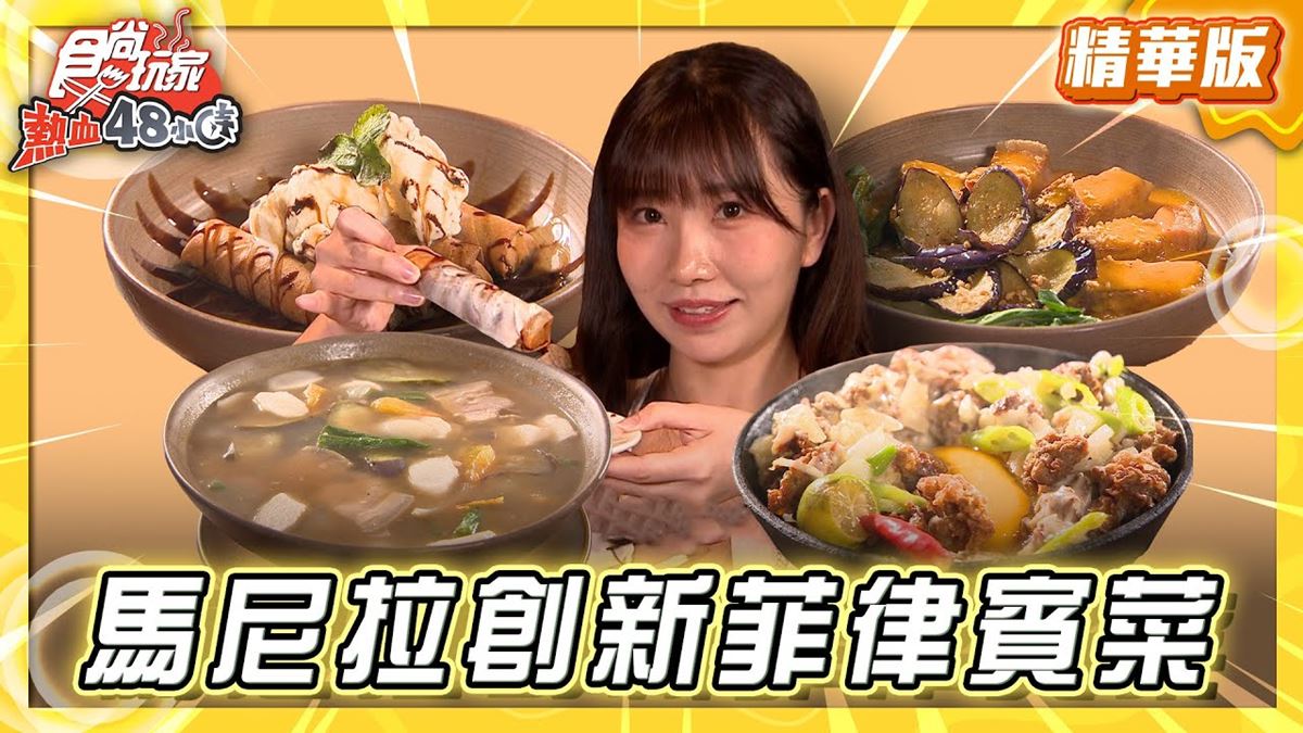 馬尼拉必吃「創新菲律賓菜」！《食尚玩家》推薦「Hatch Kitchen x Bar」|食尚玩家