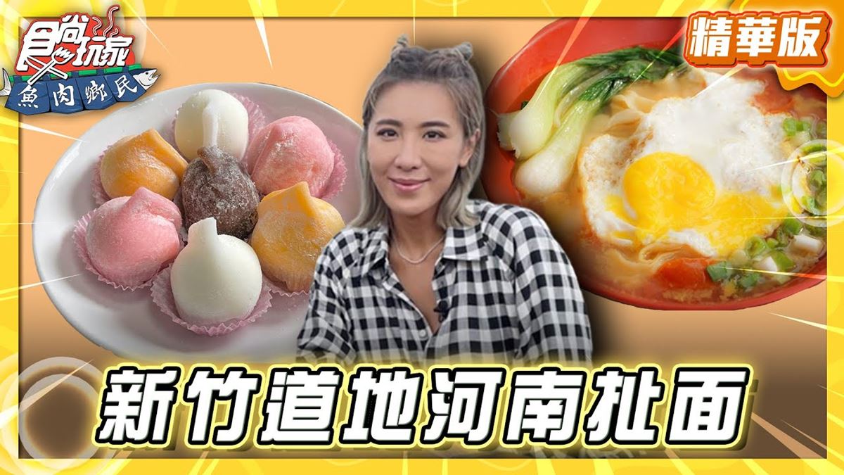 竹東必吃「正宗客家點心牛汶水」！《食尚玩家》推薦「張記美食河南手工扯麵」|食尚玩家