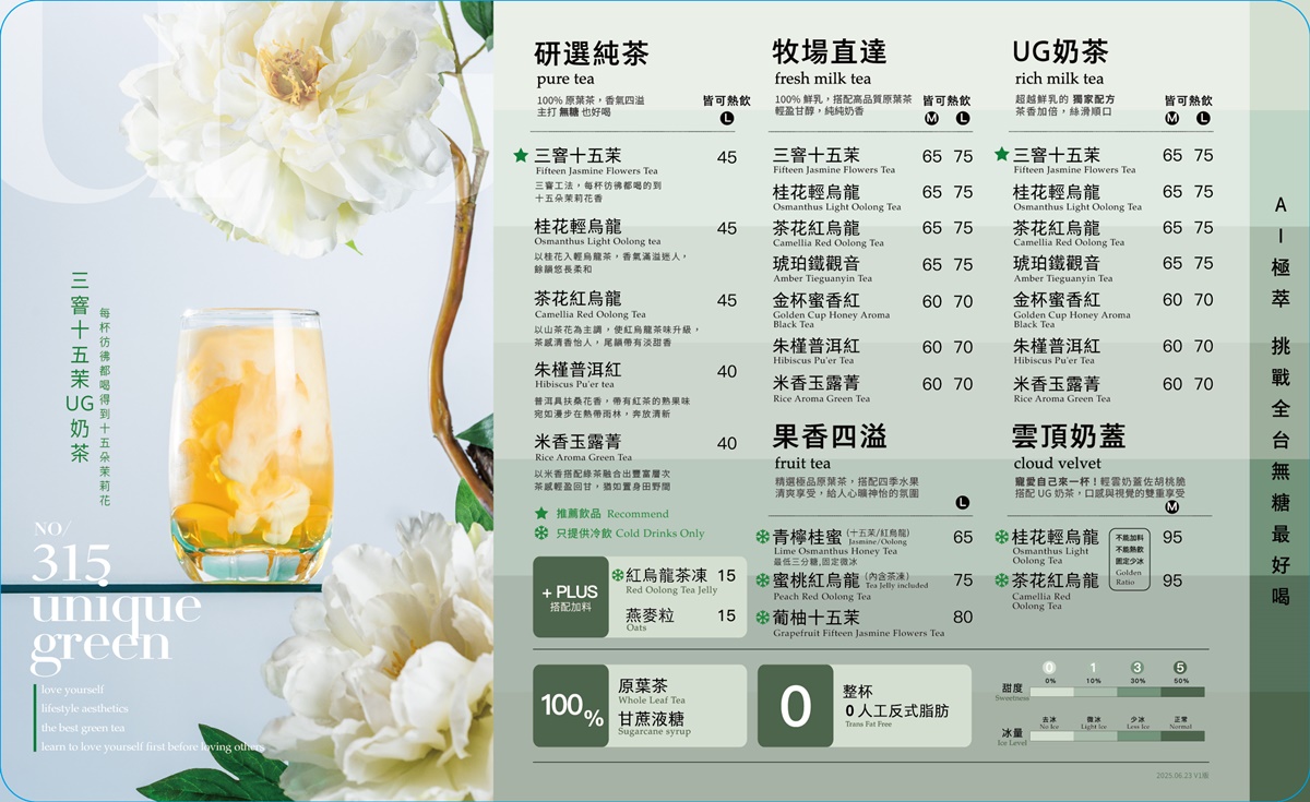 UG飲料人氣排行TOP10！2025「UG TEA」菜單價格、高顏值AI手搖飲|食尚玩家