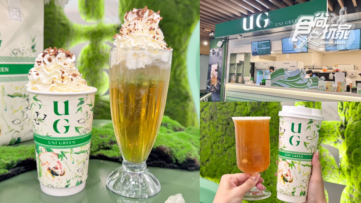 UG飲料人氣排行TOP10！2025「UG TEA」菜單價格、高顏值AI手搖飲|食尚玩家
