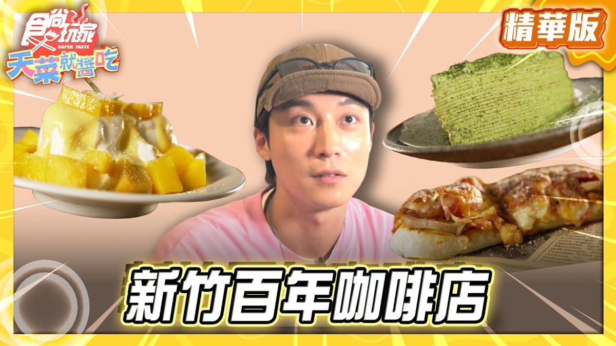 新竹必吃「百年老屋咖啡店」！《食尚玩家》卞慶華推薦「遷徙咖啡民宿」|食尚玩家