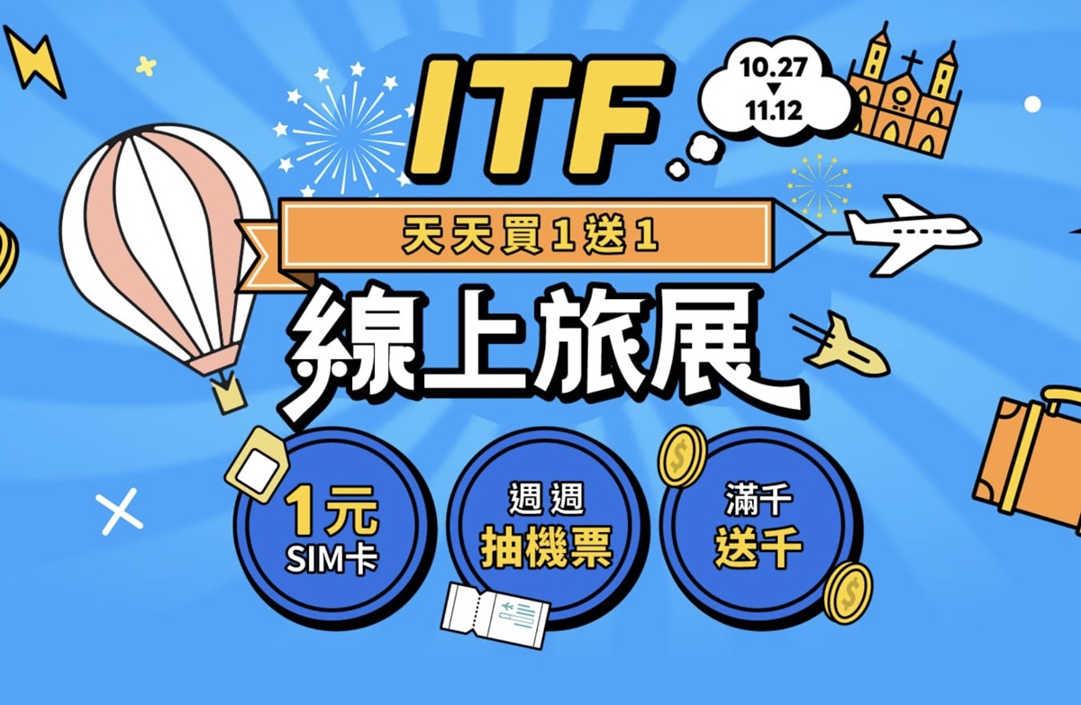 ITF線上旅展2025！KKday折扣碼／優惠／信用卡優惠／eSIM|食尚玩家
