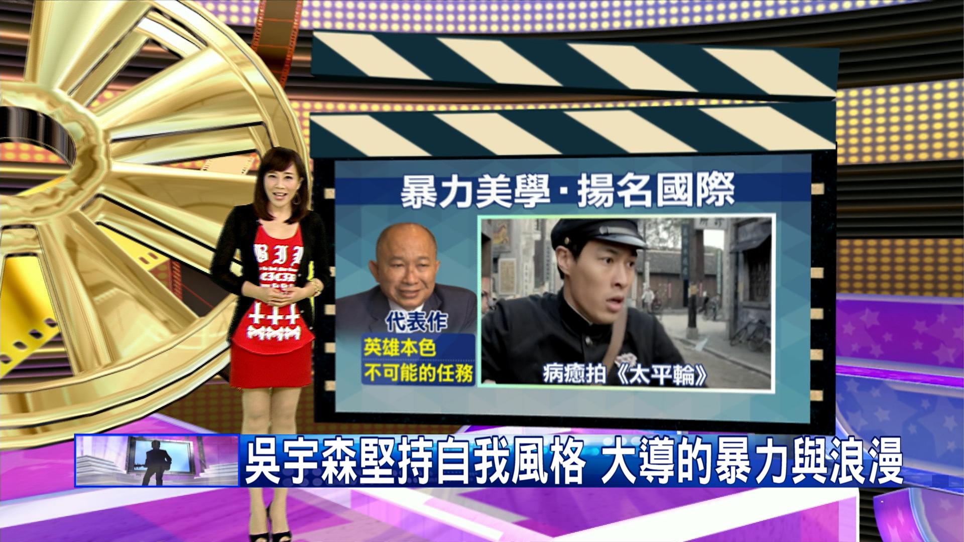 吳宇森堅持自我風格 大導的暴力與浪漫 | 當掌聲響起 | TVBS官網