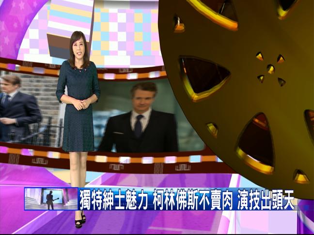 獨特紳士魅力 柯林佛斯不賣肉 演技出頭天 | 當掌聲響起 | TVBS官網