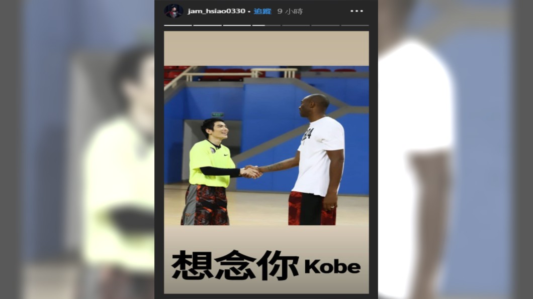 81精神不滅！摯友秀「高以翔同框Kobe」惹鼻酸│TVBS新聞網