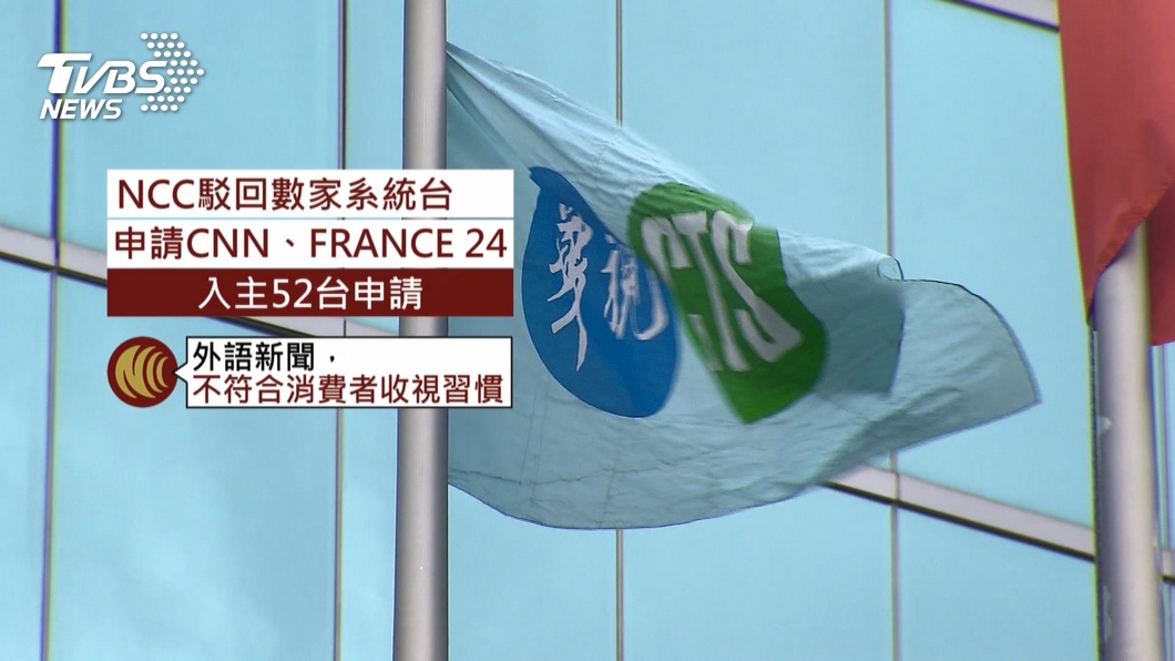 華視入主52有譜？ NCC：最快兩個月內揭曉│TVBS新聞網