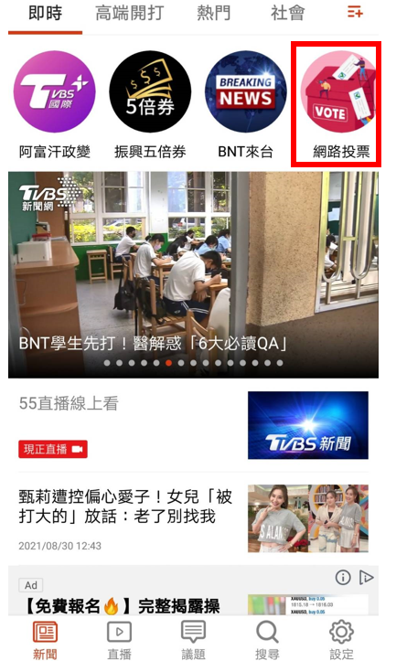 《TVBS新聞網》網路投票／「BNT疫苗施打順序」看法│TVBS新聞網