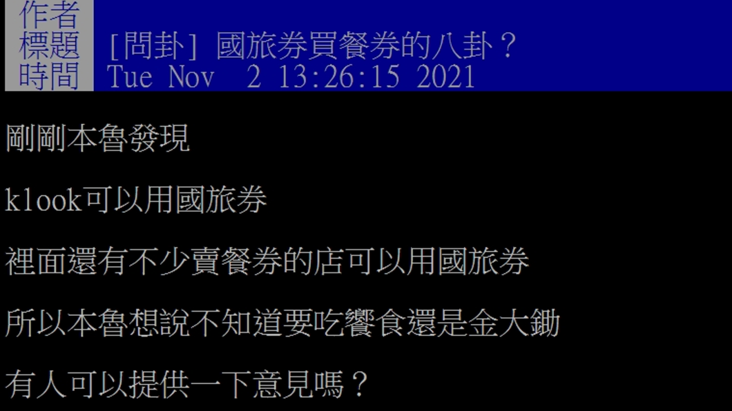 國旅券使用有撇步！他揭「買餐券」隱藏用法 網驚呼：太神│KLOOK│KKday│吃到飽│TVBS新聞網