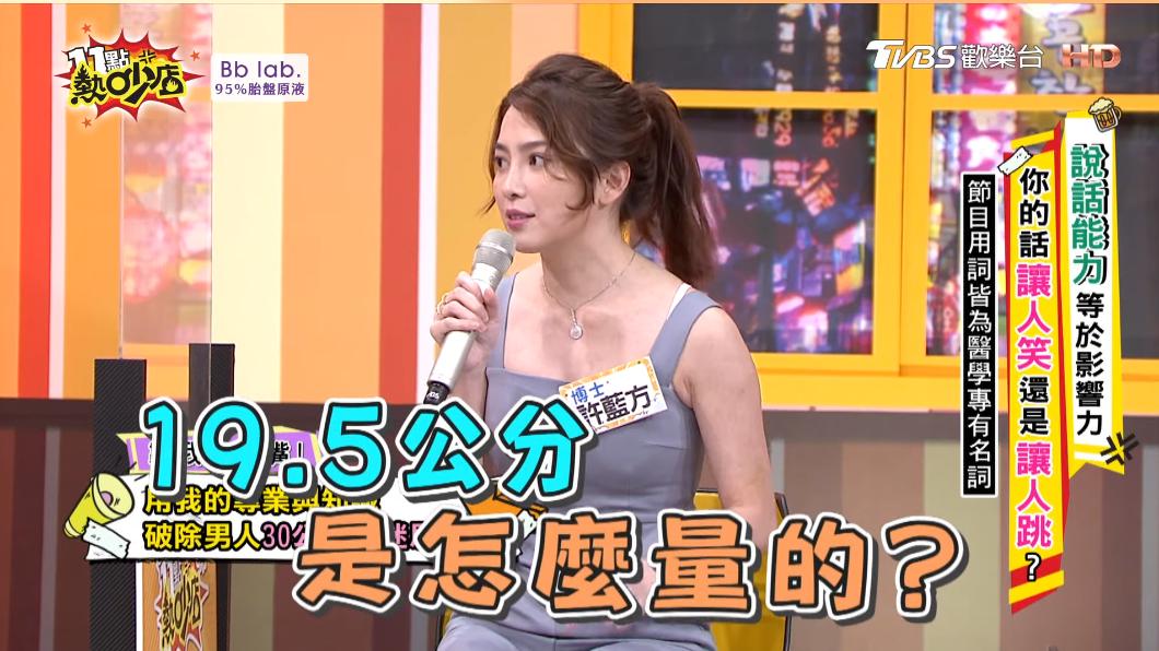 鳳梨那包19.5！許藍方羞曝「真實長度」私密對話全抖出│TVBS新聞網