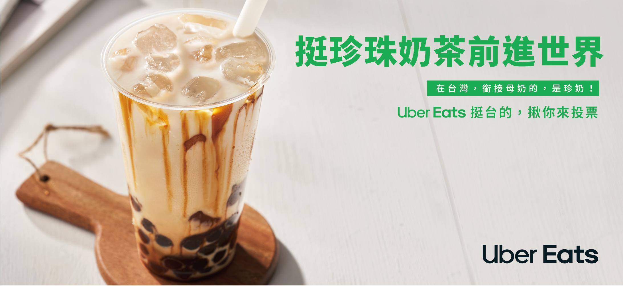 Uber Eats台灣美食投票戰況激烈 折扣碼買一送一│TVBS新聞網