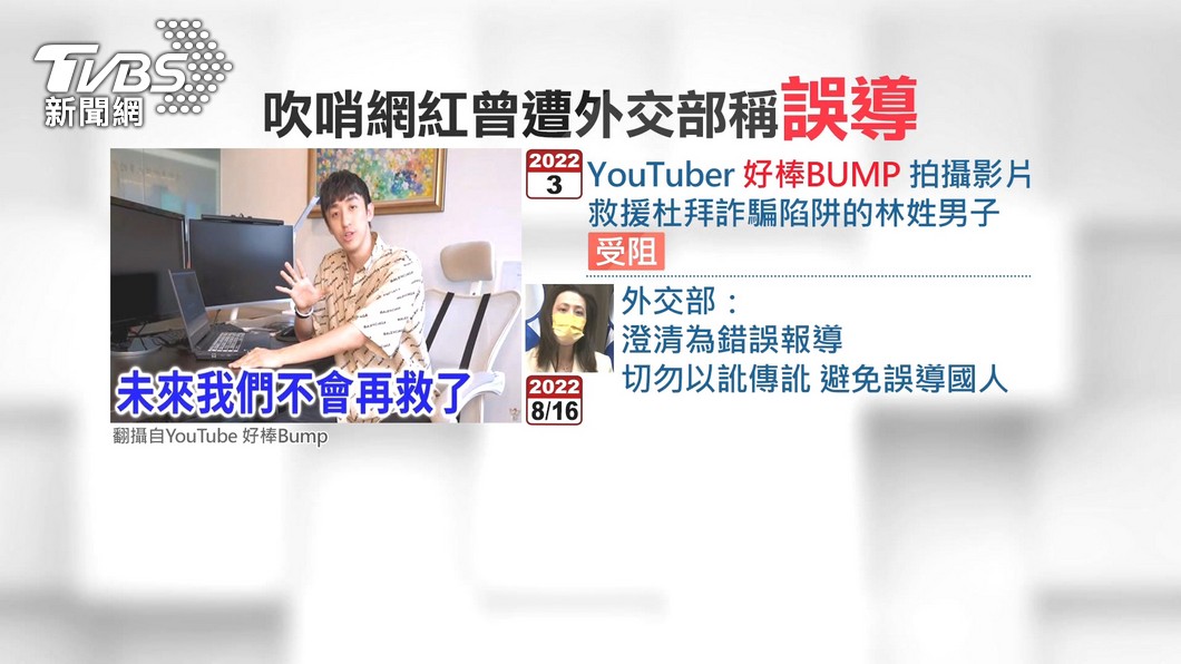 槓外交部！ 網紅Bump救台人 控政府扯後腿│TVBS新聞網