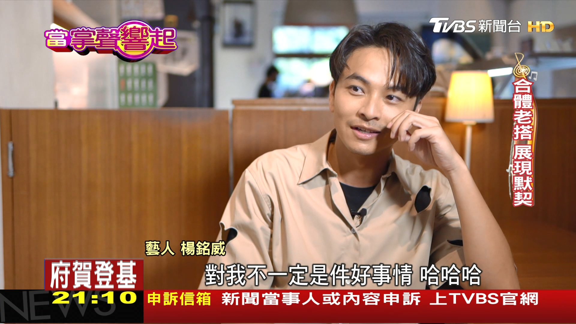 楊銘威實境節目圈粉 好EQ綜藝感獲矚目│TVBS新聞網